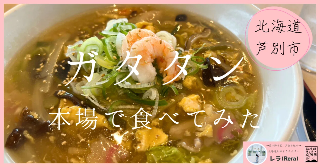 I Tried Gatatan Ramen at a Roadside Station | Ashibetsu City, Hokkaido ...