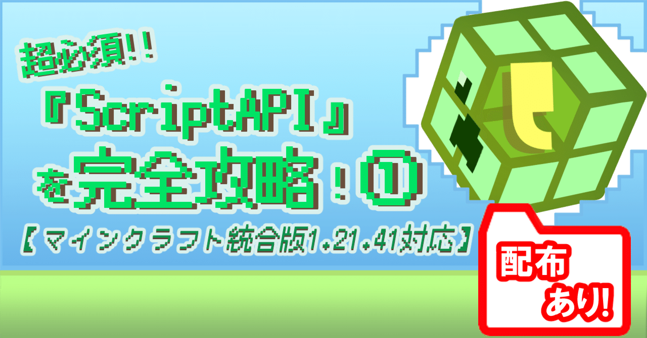 アドオン開発に超必須！『ScriptAPI』を完全攻略！その①【マインクラフト統合版1.21.41対応】｜YUKI ,【マイクラでゲーム開発！】