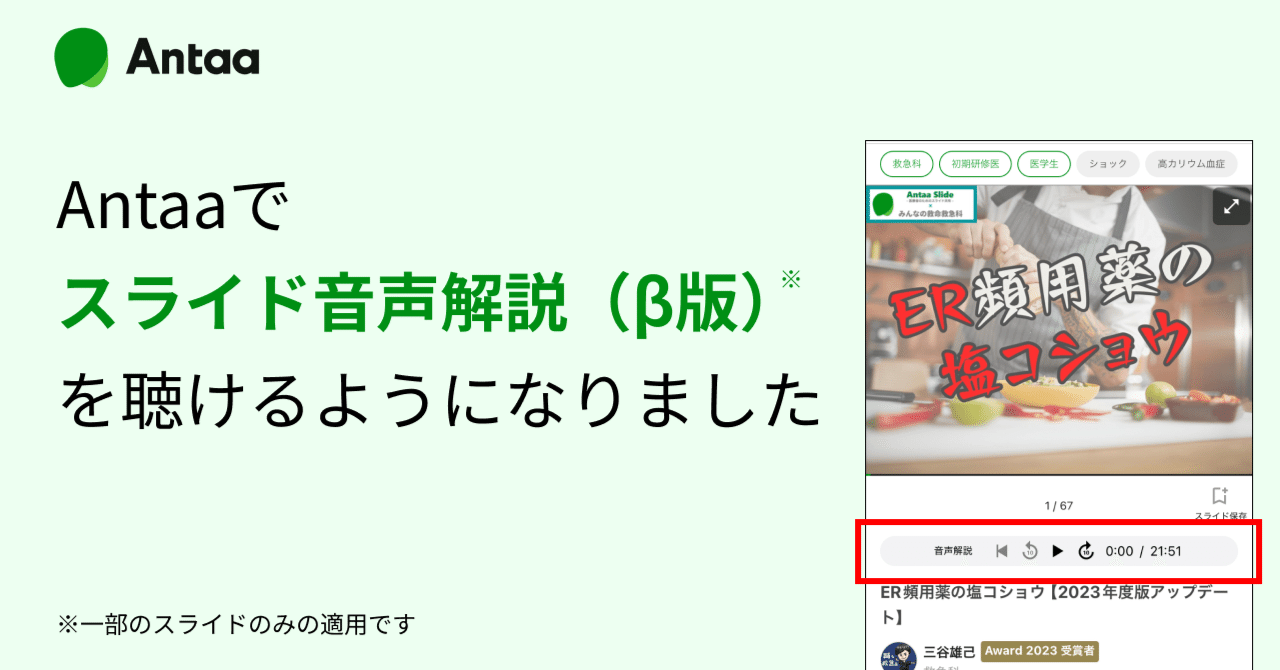 【新機能】 Antaa Slideでスライド音声解説（β版）を聴けるようになりました。｜Antaa 〜つながる力〜
