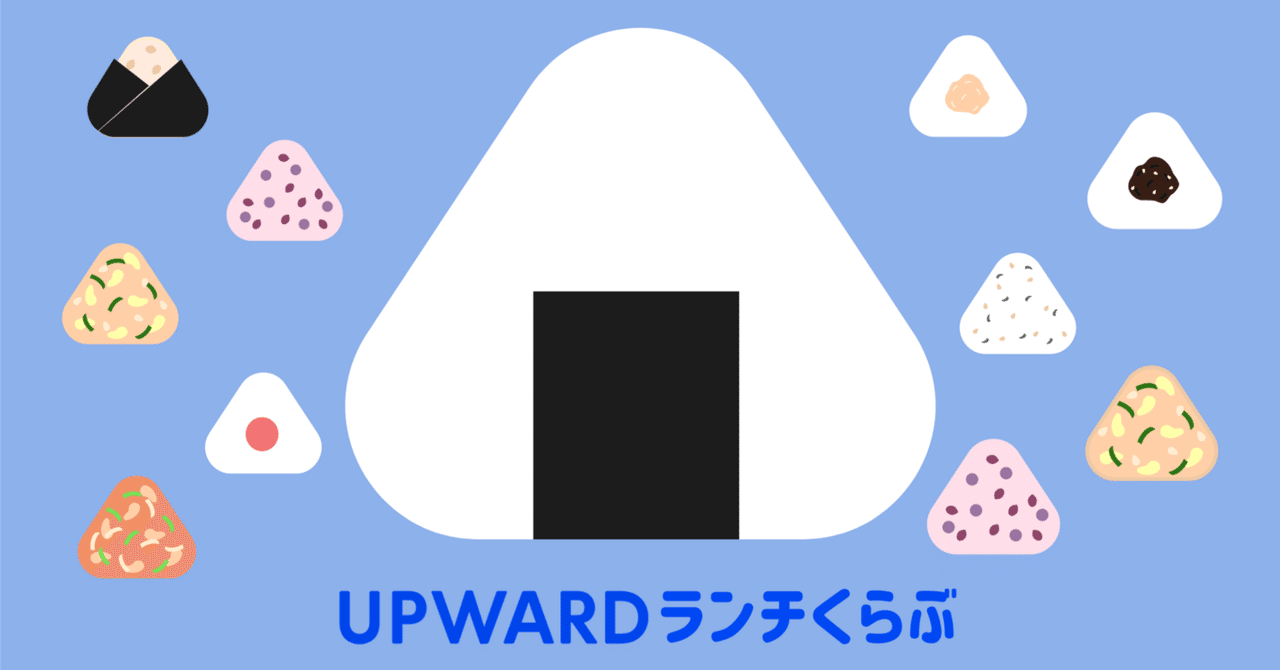 UPWARD オープン社内報『The Atlas』：UPWARDランチくらぶ｜UPWARD 公式 note