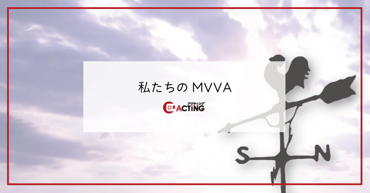 私たちのMVVA｜アクティング / en+ プロジェクト