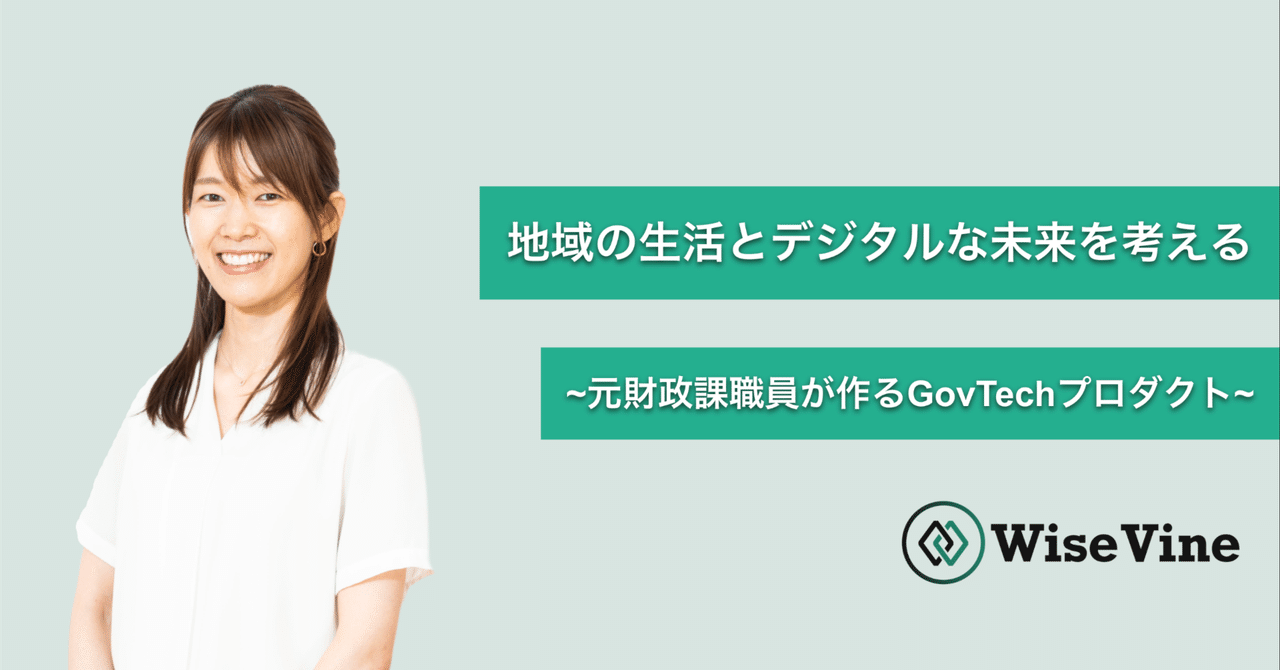 地域の生活とデジタルな未来を考える〜元財政課職員が作るGovTechプロダクト〜｜WiseVine