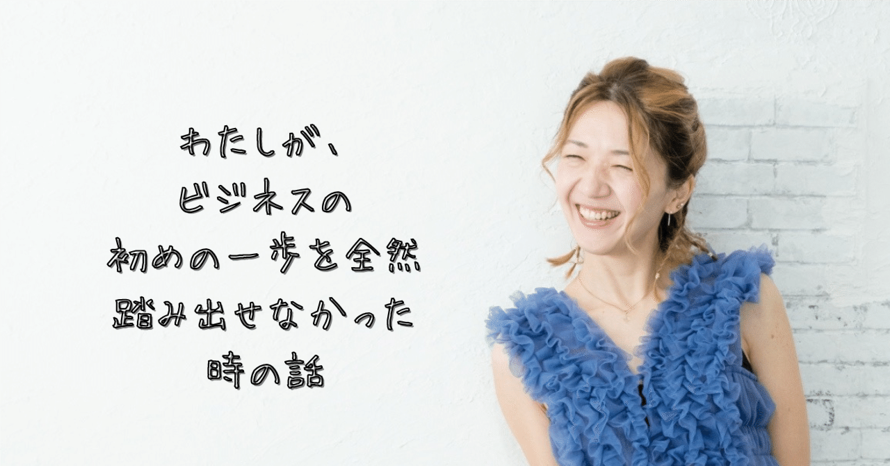 わたしがビジネスのはじめの一歩を踏み出せなかった時の話｜Miyuki Ishihara