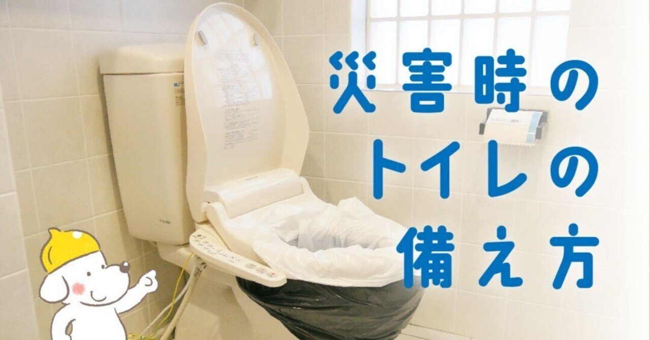 災害時のトイレの備え方|npo法人日本トイレ研究所