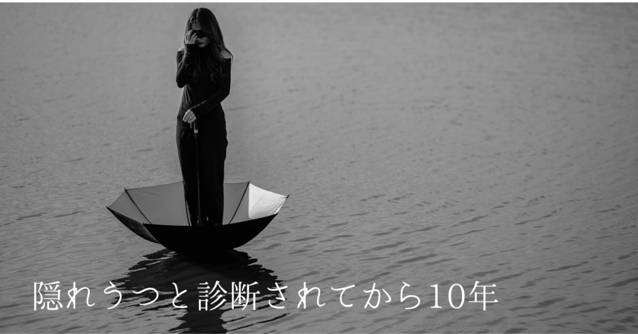 隠れうつと診断されてから10年｜luca_chisa