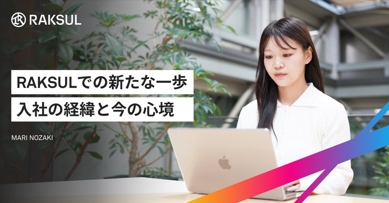 RAKSULでの新たな一歩。入社の経緯と今の心境｜Mari Nozaki