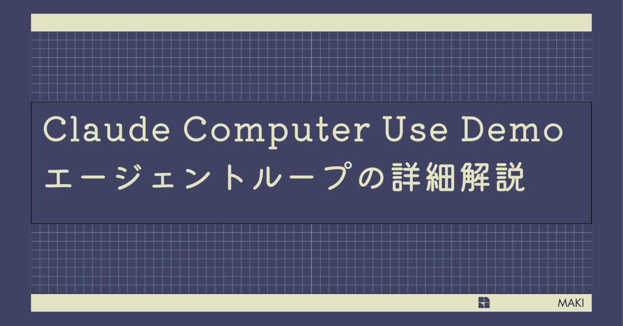 Claude Computer Use Demo - エージェントループの詳細解説｜Maki@Sunwood.ai.labs