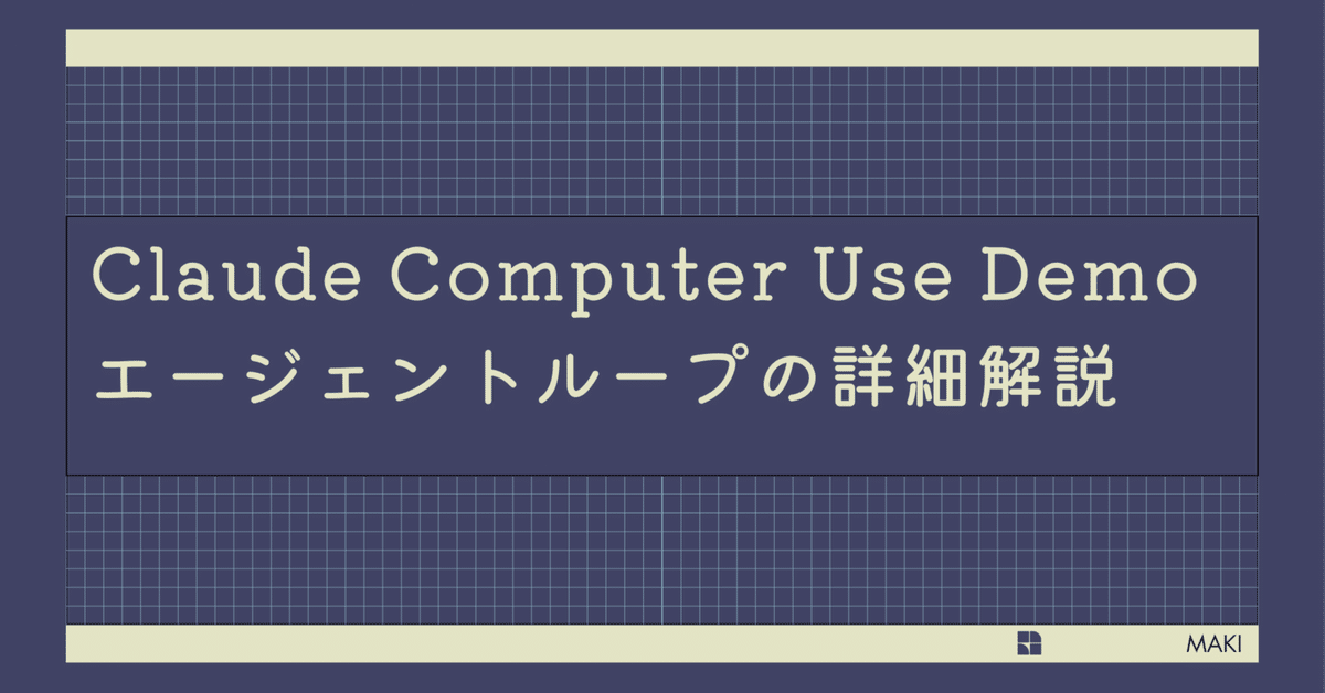 Claude Computer Use Demo - エージェントループの詳細解説｜Maki@Sunwood.ai.labs