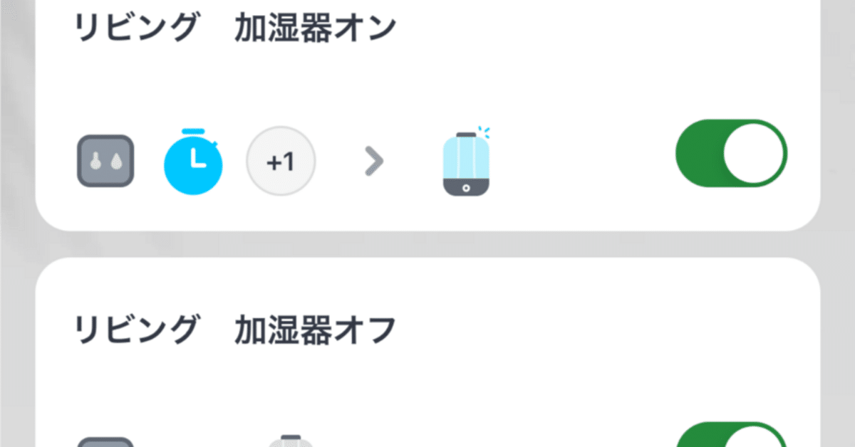 SwitchBotオートメーションで加湿器がやっとまともに動かせそうです｜ruype
