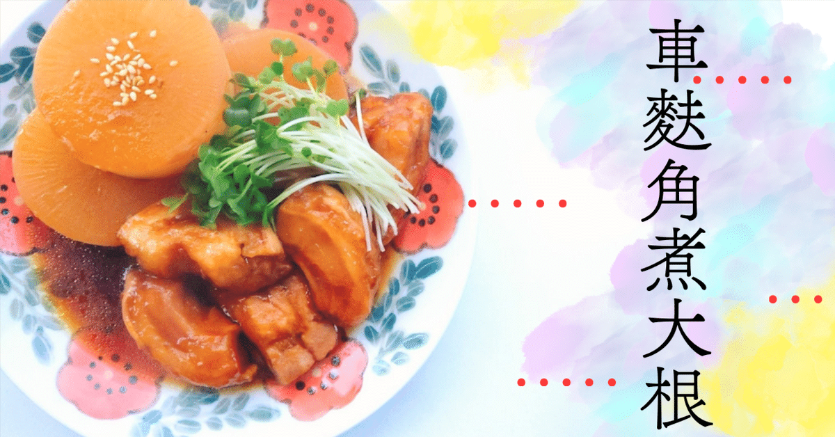 【車麩】角煮みたいな、精進料理。肉好きにも大好評な、アッツアツの車麩角煮大根！｜満ちてくごはん☆彡EXIT RIE