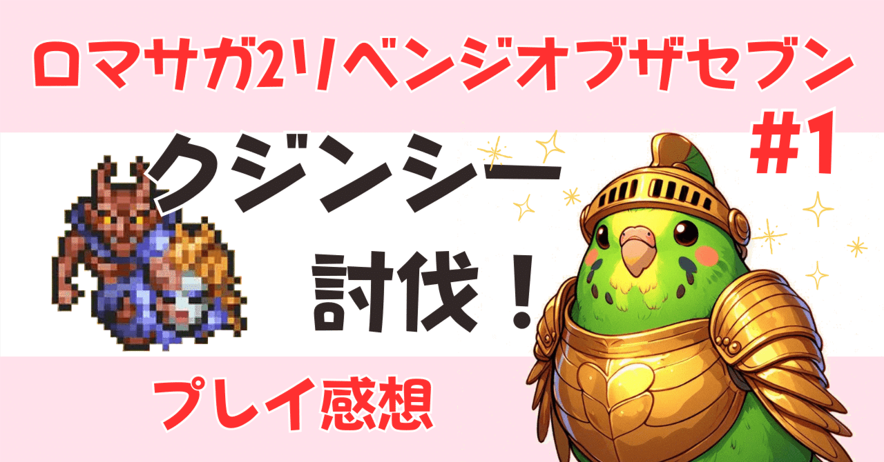 【ロマサガ2R】プレイ記録#1クジンシー討伐｜yunko