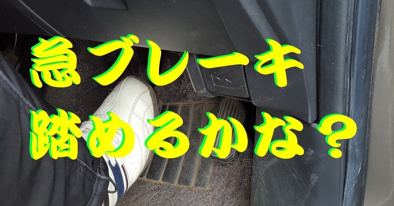 急ブレーキ 踏めるかな？｜cyo99