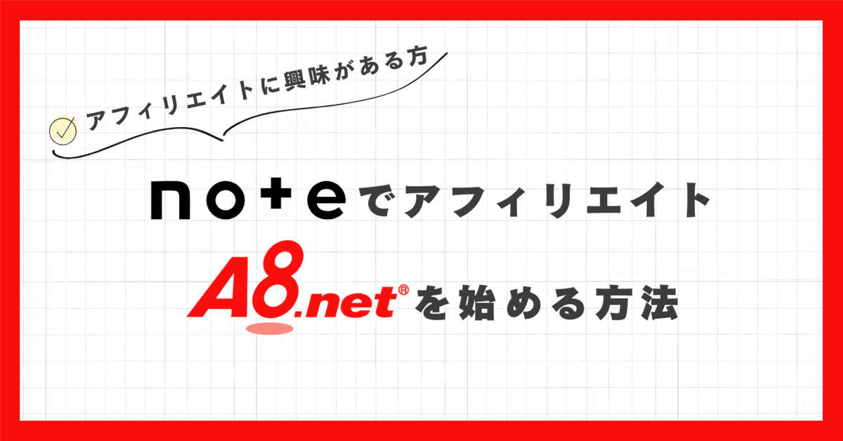 A8.net（A8ネット）を使ってnoteでアフィリエイト収入を得るための完全ガイド【保存版】｜アトカ【AIコラムライター】@AI副業