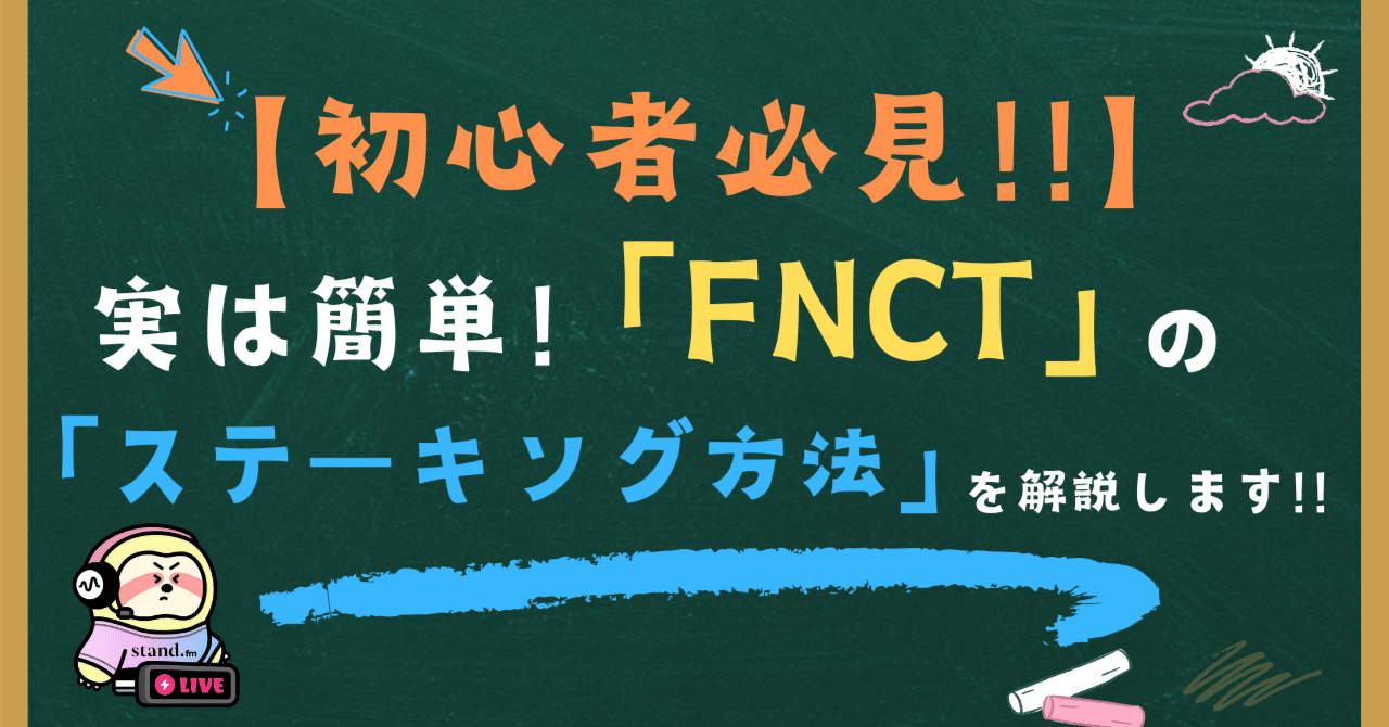 【初心者必見!!】FNCTのステーキング方法を解説！｜コヤマ@SWC