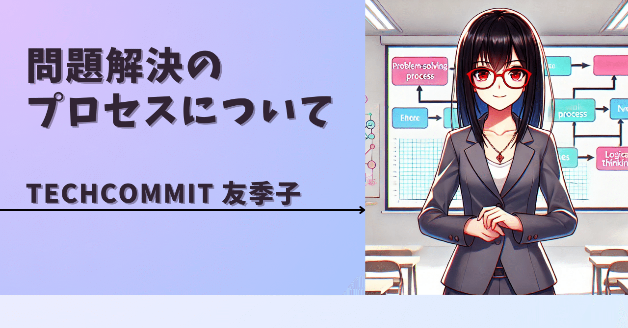 102 問題解決のプロセスについて学んだことのシェア #TechCommitもくもく｜友季子@Python学習中