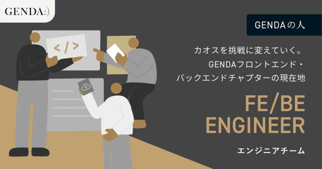 カオスを挑戦に変えていく。GENDAフロントエンド・バックエンドチャプターの現在地｜GENDA