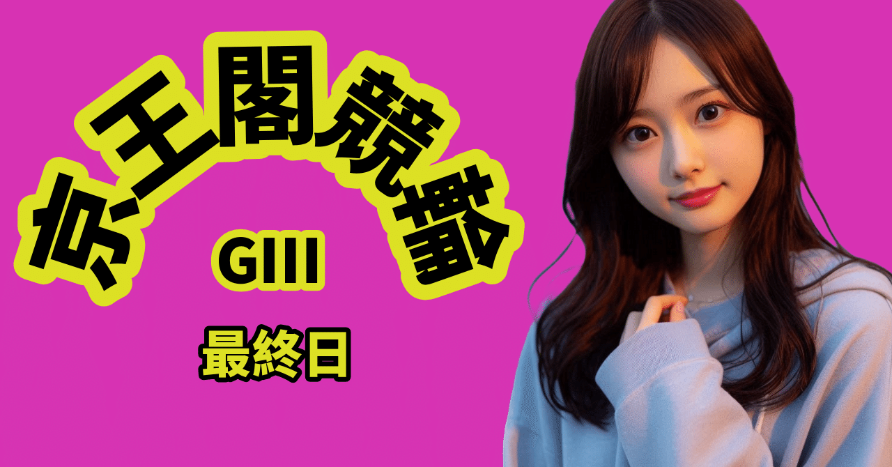 10/29(火)京王閣競輪【1～12R】買い目＆☆厳選レース【2，3，5，7，9，10，11，12R】展開予想 ｜ちゅにこ