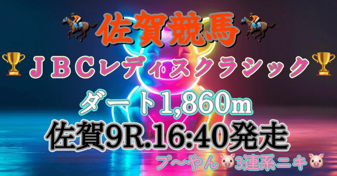 🐴佐賀競馬🐴🏆JBCレディスクラシック(JpnⅠ)🏆予想📝 11/4(月.祝)9R 16:40発走🏇💨｜プ〜やん🐷3連系ニキ🐷