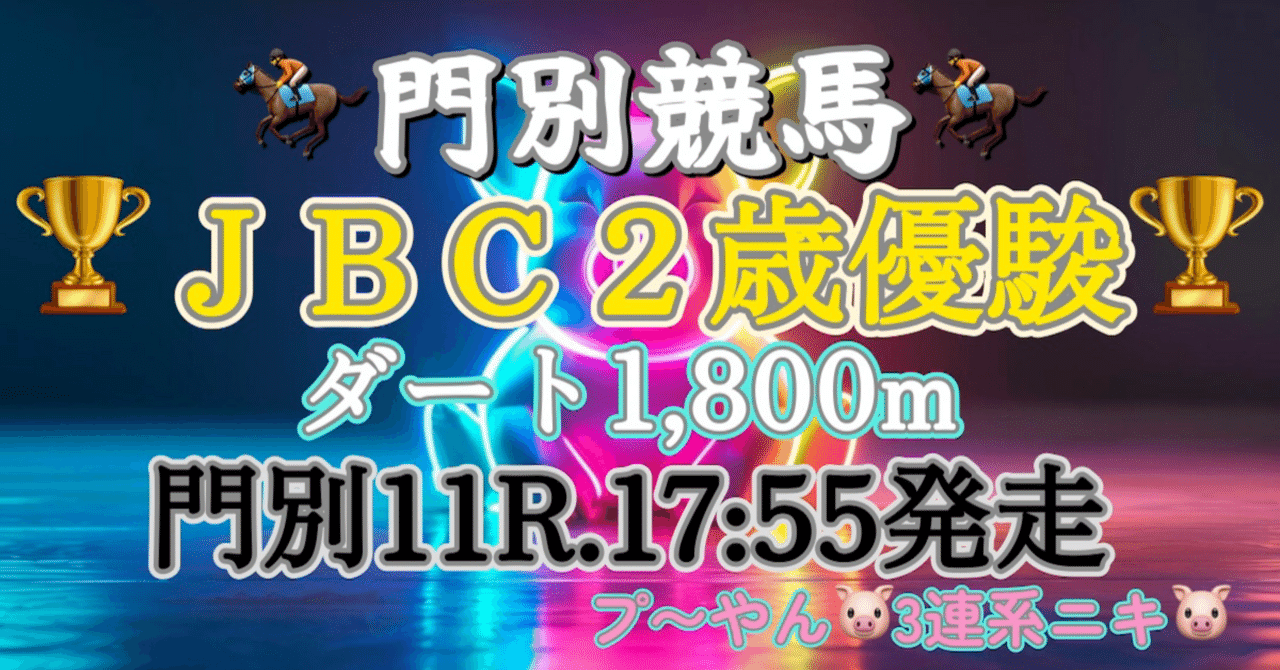 🐴門別競馬🐴🏆JBC2歳優駿(JpnⅢ)🏆予想📝 11/4(月.祝)11R 17:55発走🏇💨｜プ〜やん🐷3連系ニキ🐷