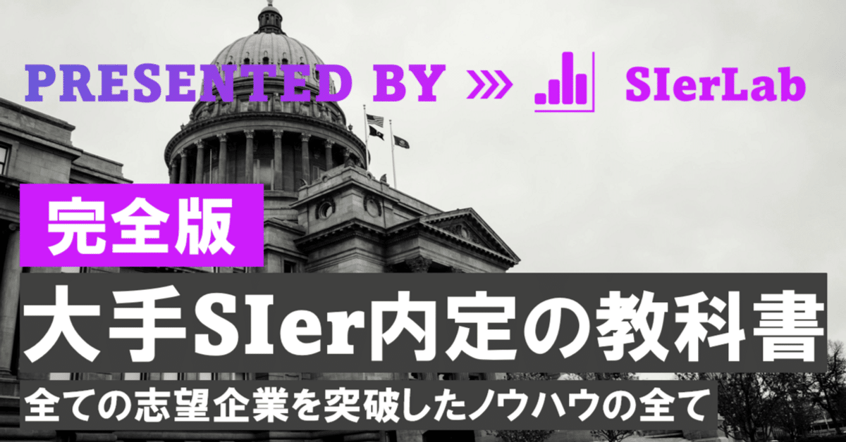 【SIerLab】大手SIer内定の教科書－完全版－｜SIerLab