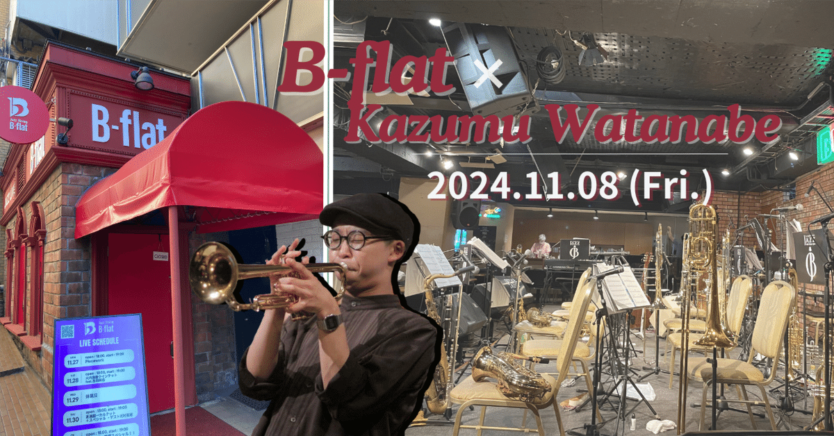 赤坂の有名ジャズライブハウス"B-flat"で楽しむジャズライブ~山野ビッグバンジャズコンテスト・優秀ソリスト賞受賞を機に実現した特別な夜をお ...