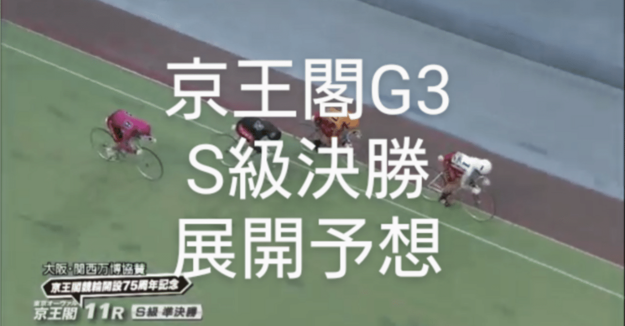 【京王閣G3】12R S級決勝-万車狙いの展開予想｜三番手突抜ニキ