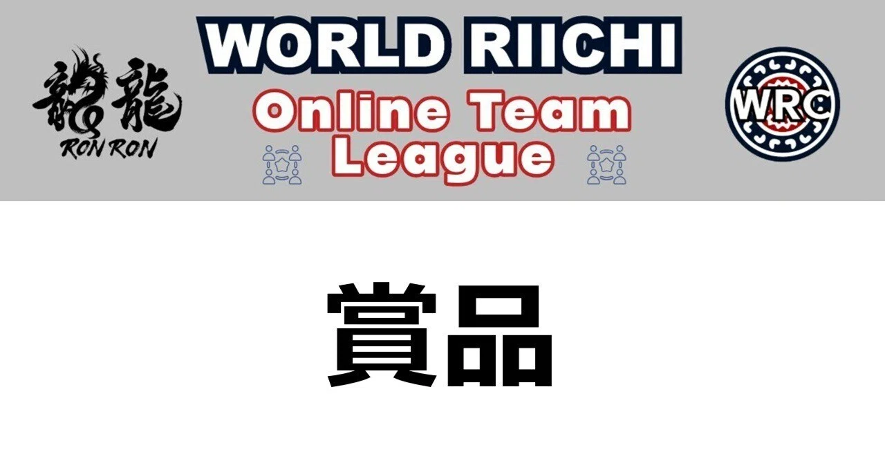 WORLD RIICHI Online Team League 賞品｜fan fan 🌈