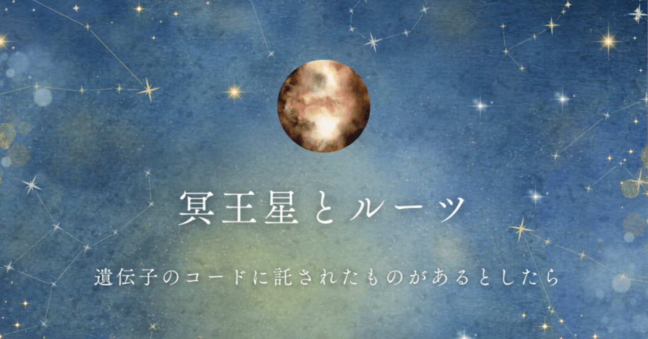 冥王星とルーツ｜NAOKO MOCHIDA's note