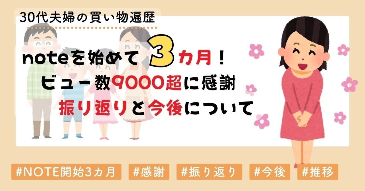 noteを始めて3カ月！ビュー数9000超に感謝。振り返りと今後について｜きした家のお買い物遍歴を綴るnote