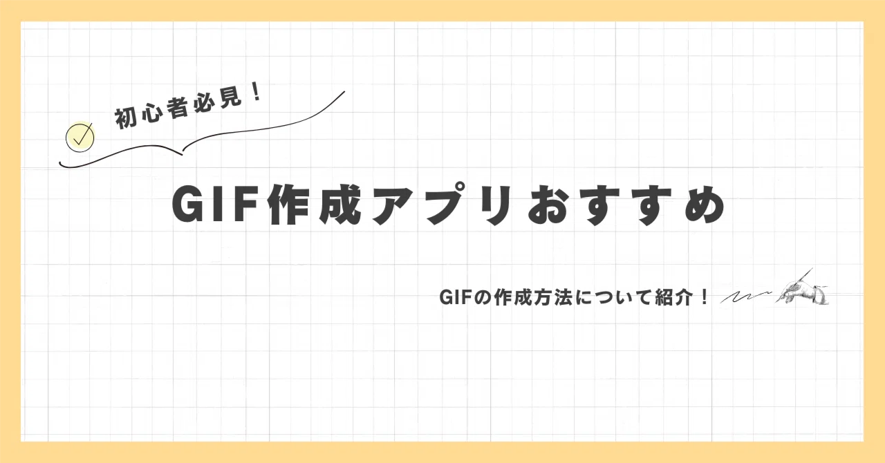 SNSに映えるGIFを作る！GIF作成アプリおすすめ｜あんこ