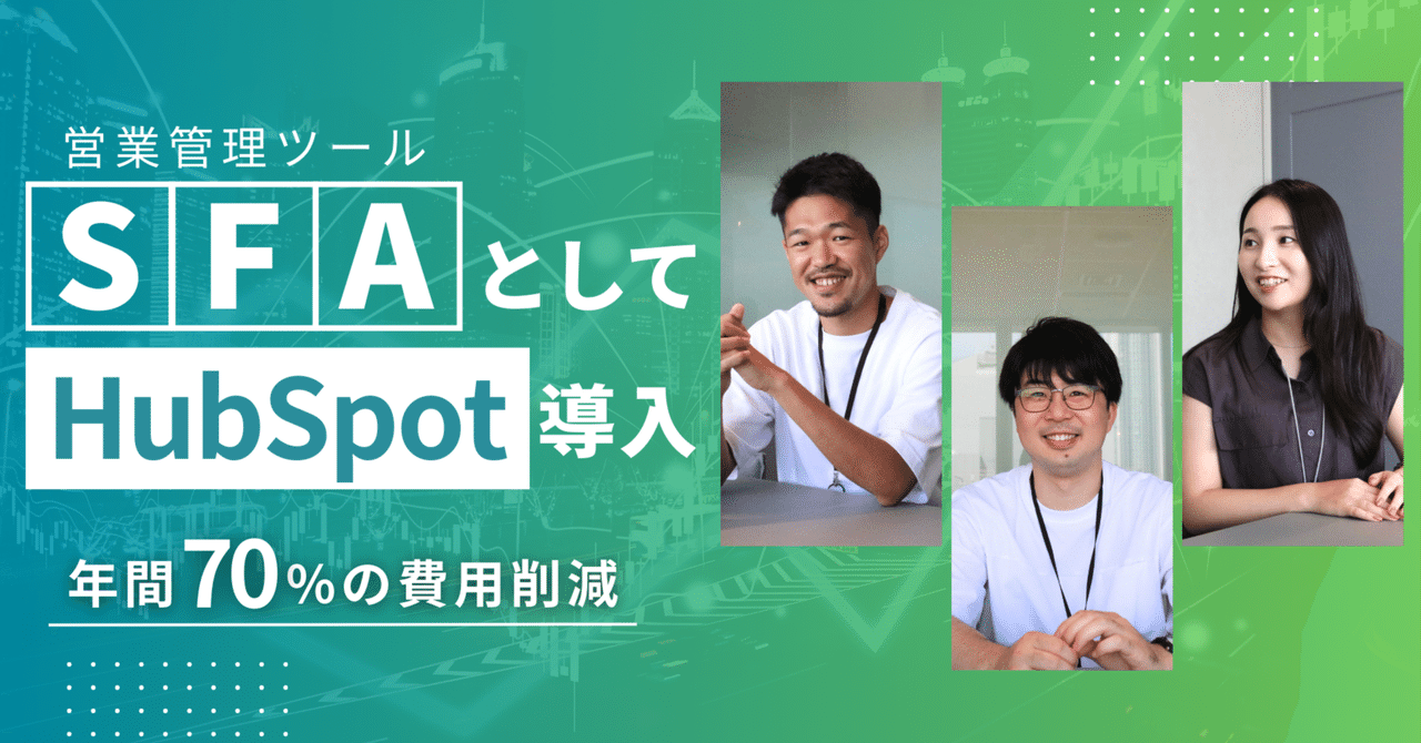 SFA（営業支援システム）にHubSpot Sales Hubを導入！年間70%以上の費用削減に成功｜ソウルドアウト×アンドデジタル｜ソウルドアウト株式会社