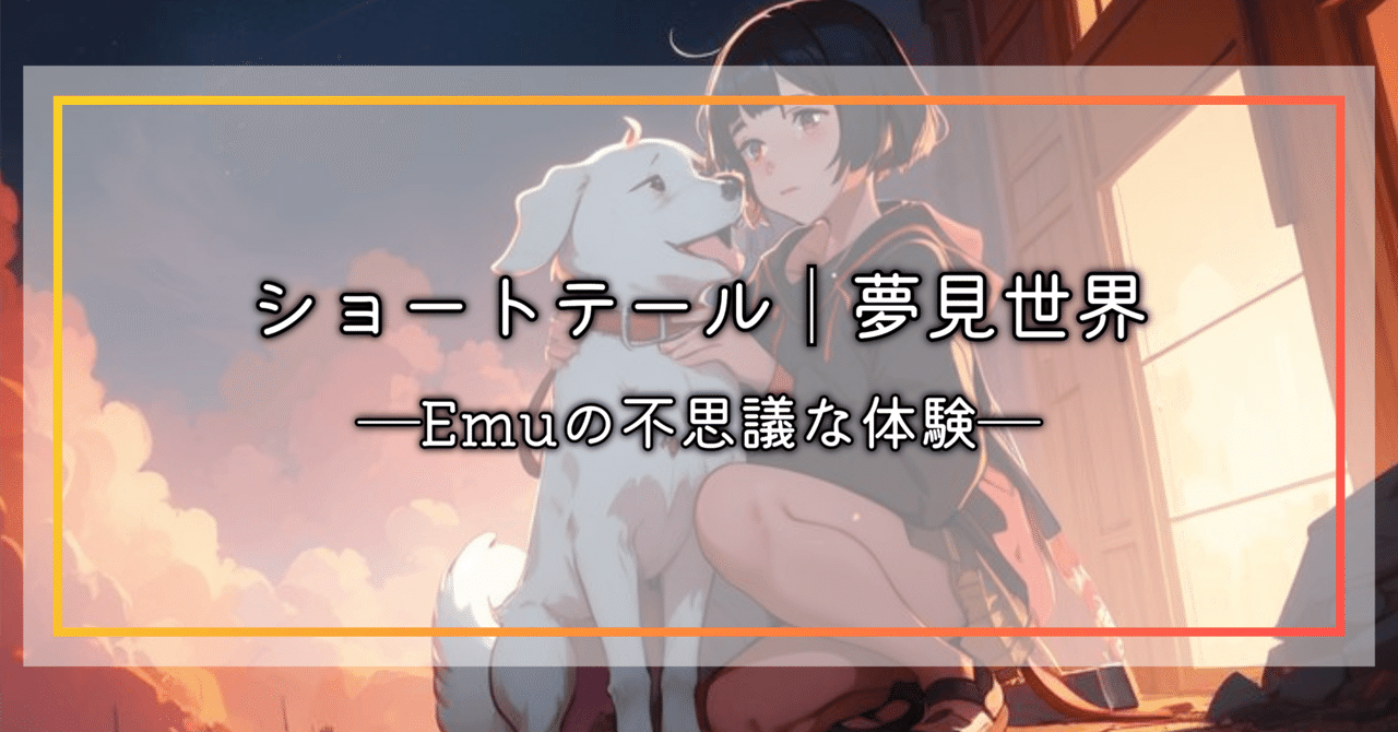 【雑記】ショートテール│夢見世界―Emuの不思議な体験―｜EmuLog＠在宅ワーク&ガジェット好き&物欲解放の備忘録