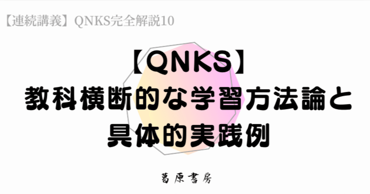 【QNKS】教科横断的な学習方法論と具体的実践例｜S.kuzuhara