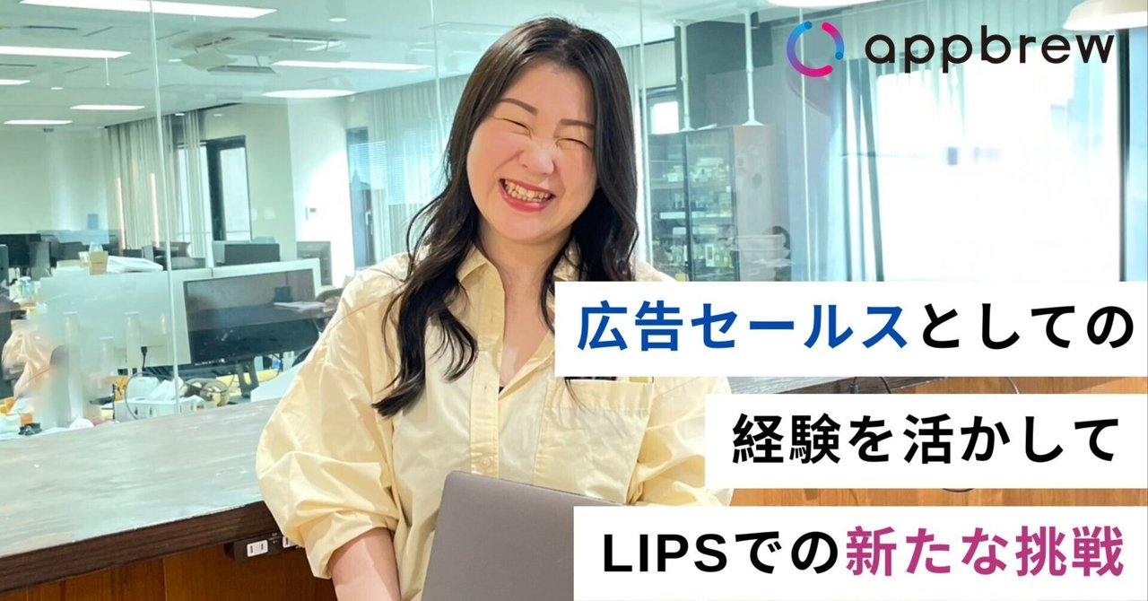 【社員インタビュー】広告セールスとしての経験を活かして、LIPSでの新たな挑戦｜AppBrew