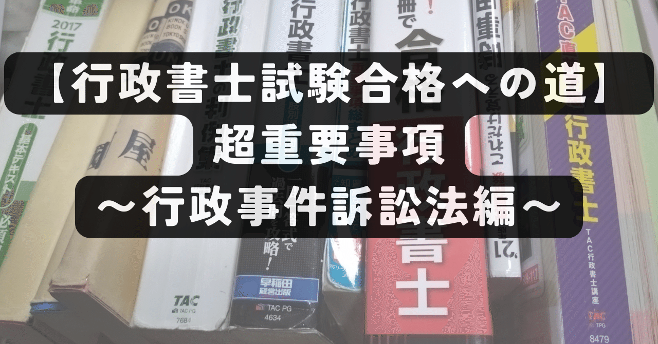 受験者必見！！行政事件訴訟法の重要項目｜rena|おうち育児de自分磨き