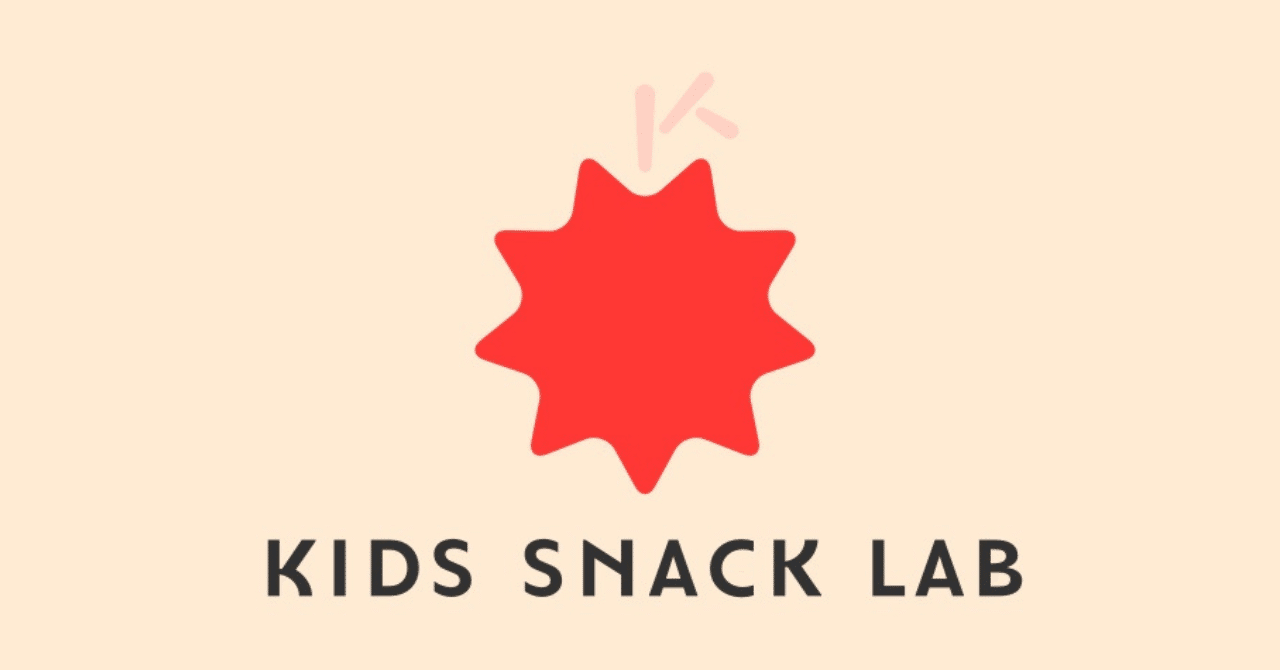 子どもの栄養を補えるお菓子のD2Cブランド「KIDS SNACK LAB」を展開する株式会社KIDS SNACK LABが7,000万円の資金調達を実施｜STARTUP LOG｜スタートアップ ...