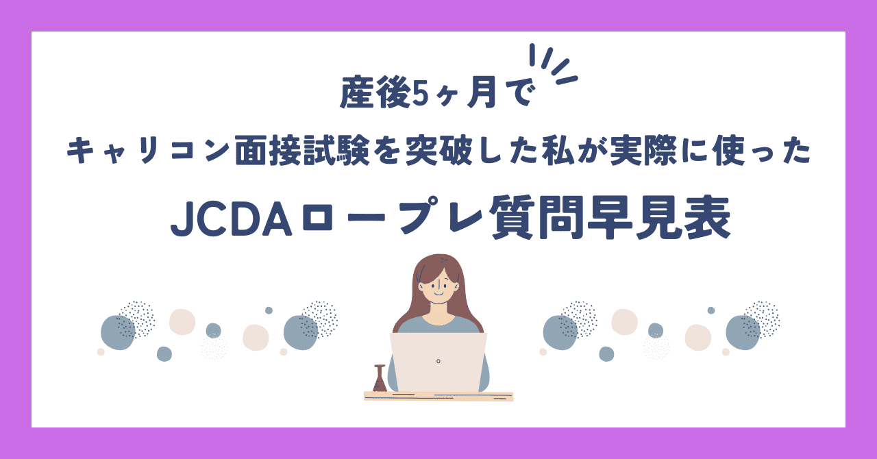 産後5ヶ月でキャリコン面接試験を突破した私が実際に使ったJCDAロープレ質問早見表｜ニーナ🌼キャリコン×心理カウンセラー