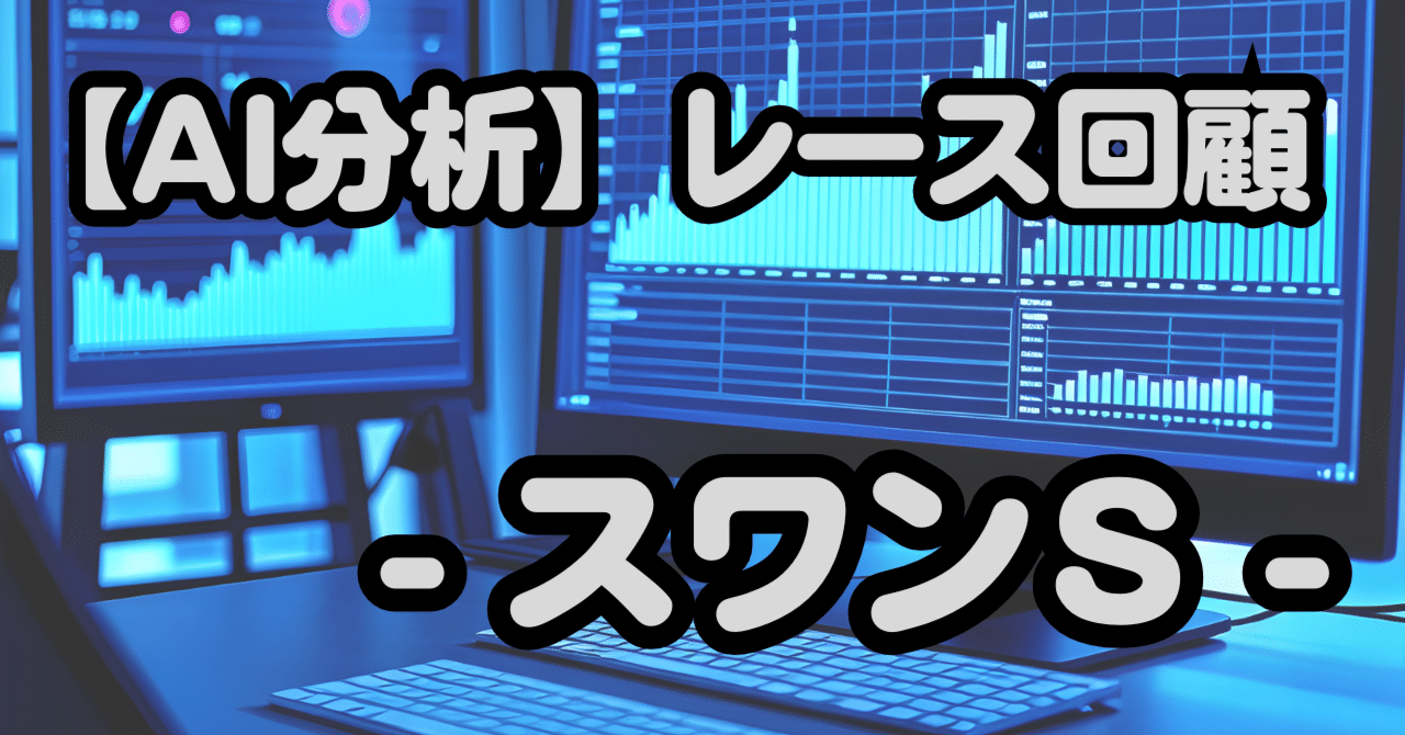 【AI分析】スワンS・レース回顧｜VRS18🐴