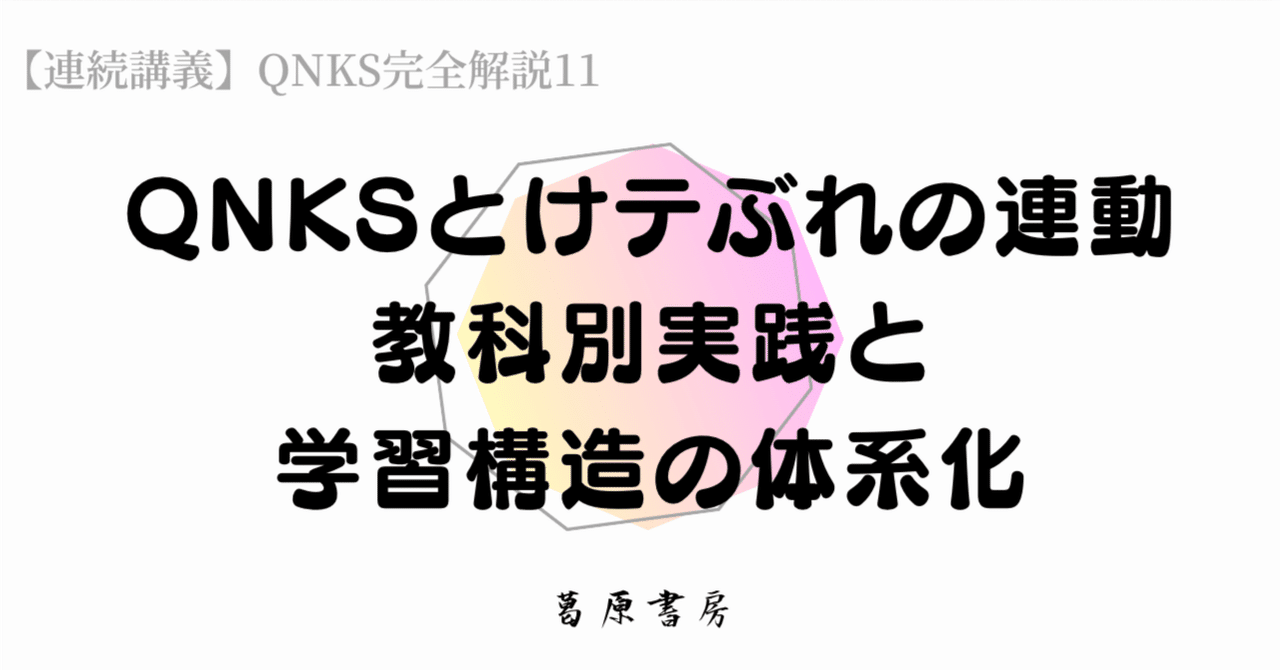 QNKSとけテぶれの連動：教科別実践と学習構造の体系化｜S.kuzuhara