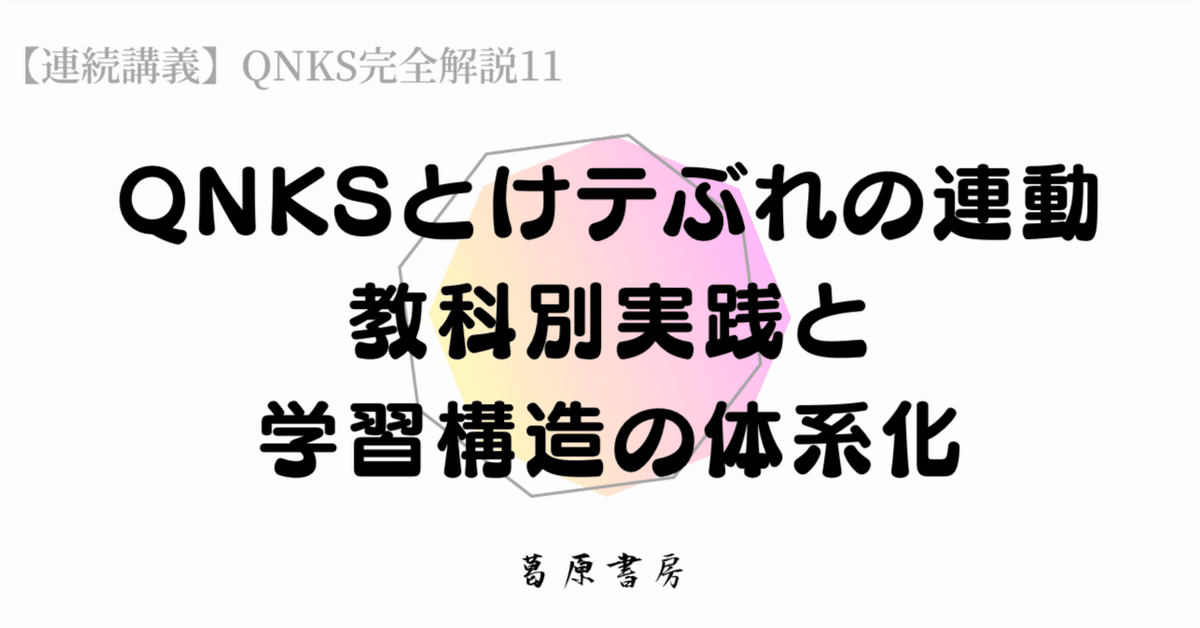 QNKSとけテぶれの連動：教科別実践と学習構造の体系化｜S.kuzuhara