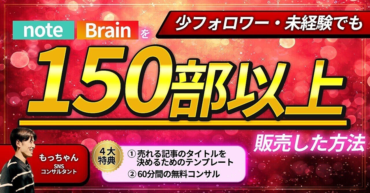 フォロワーが少なくても、未経験から始めた私がnoteとBrainを150部以上販売した成功の秘訣と具体的戦略｜副業オタクちゃんねる@フォロバ100