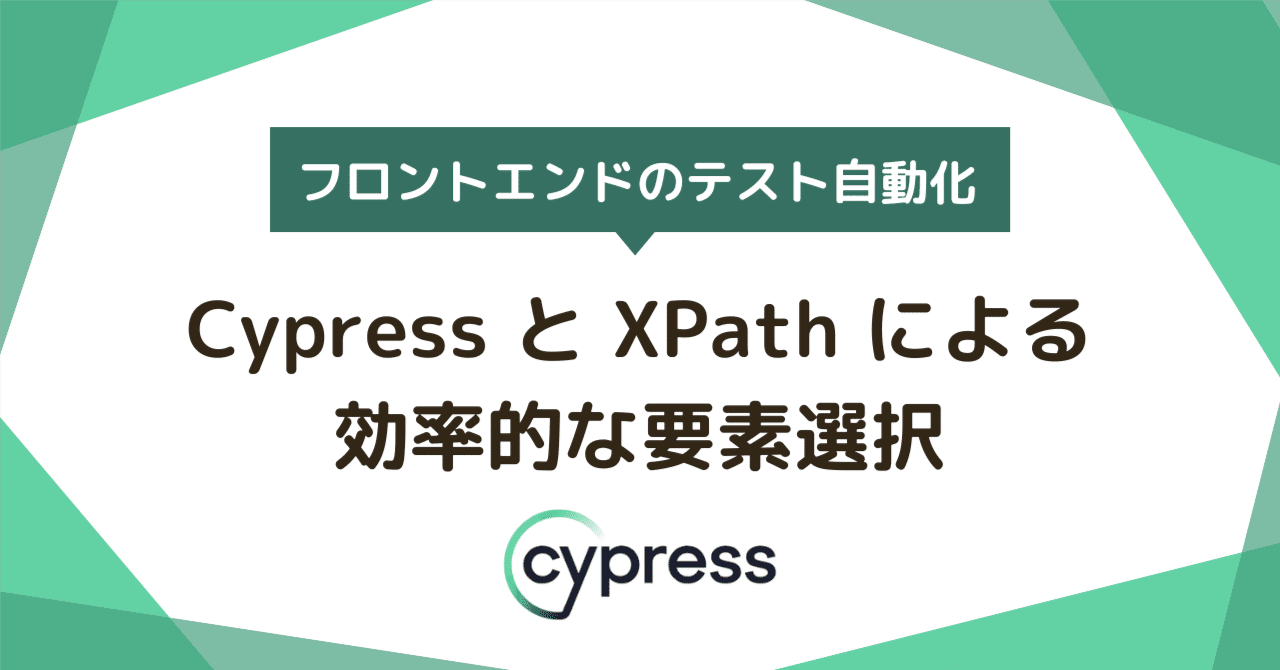 フロントエンドのテスト自動化 Tips: Cypress と XPath による効率的な要素選択｜株式会社wesionaryTEAM