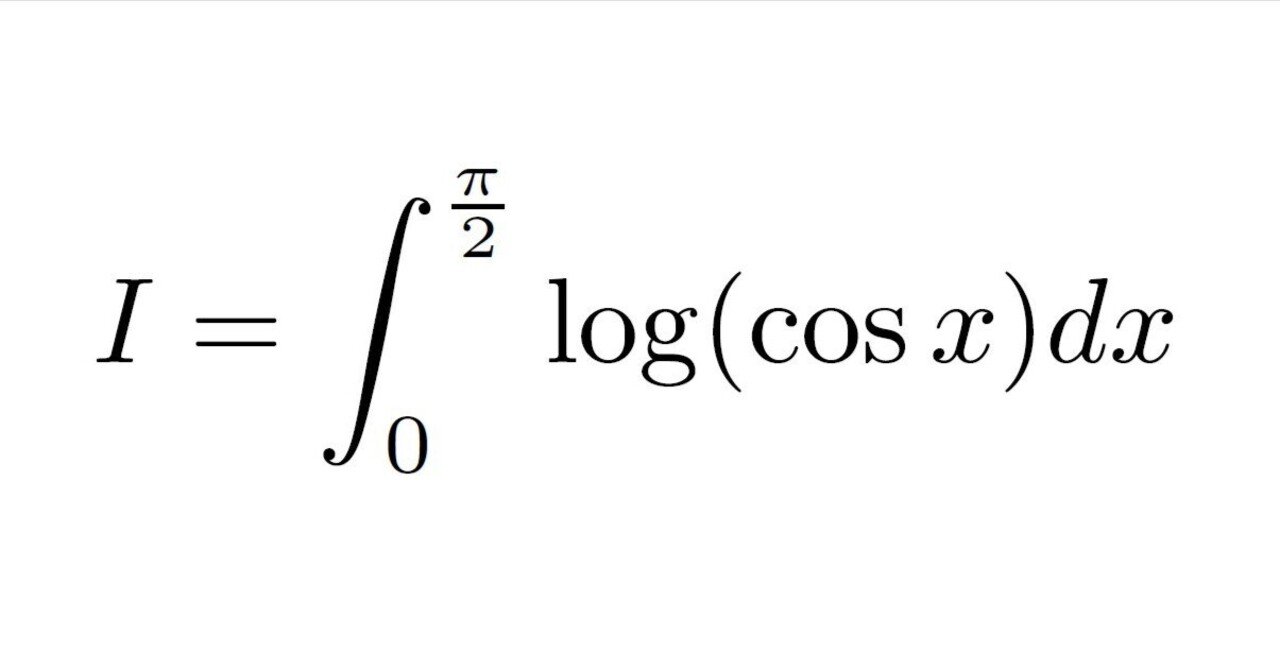 log(cos(x))の定積分｜大澤裕一