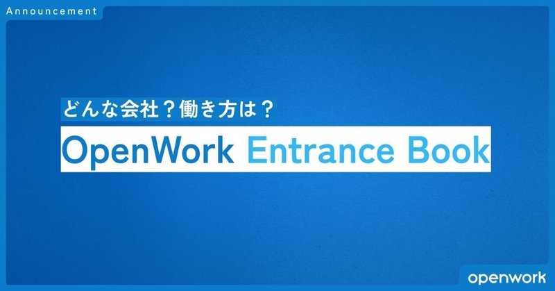 OpenWorkをオープンに