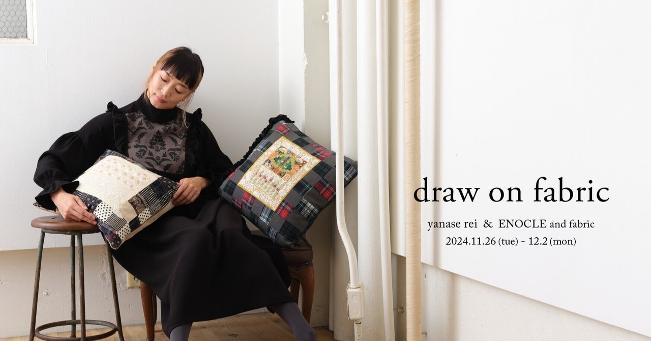 11月26日-12月2日｜「draw on fabric」yanase rei / ENOCLE and fabric｜恵文社 | 本にまつわるあれこれのお店
