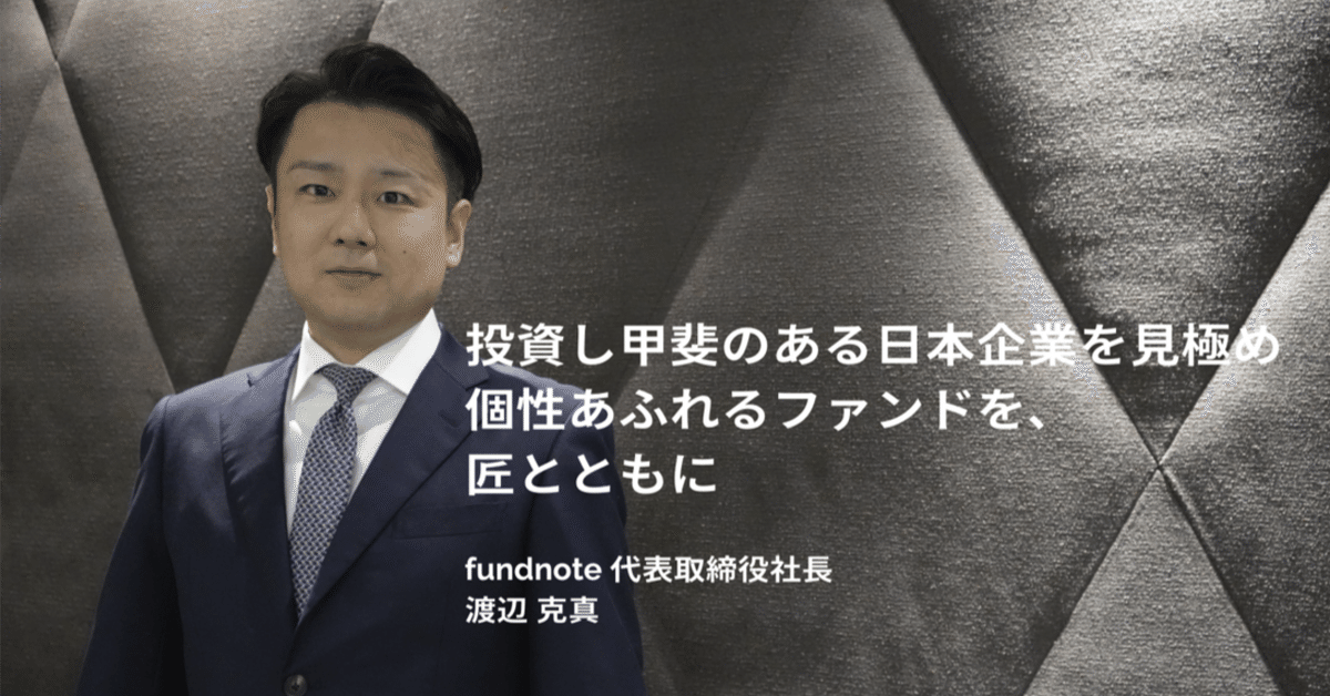 fundnoteのこれから【代表取締役 渡辺克真】｜fundnote株式会社