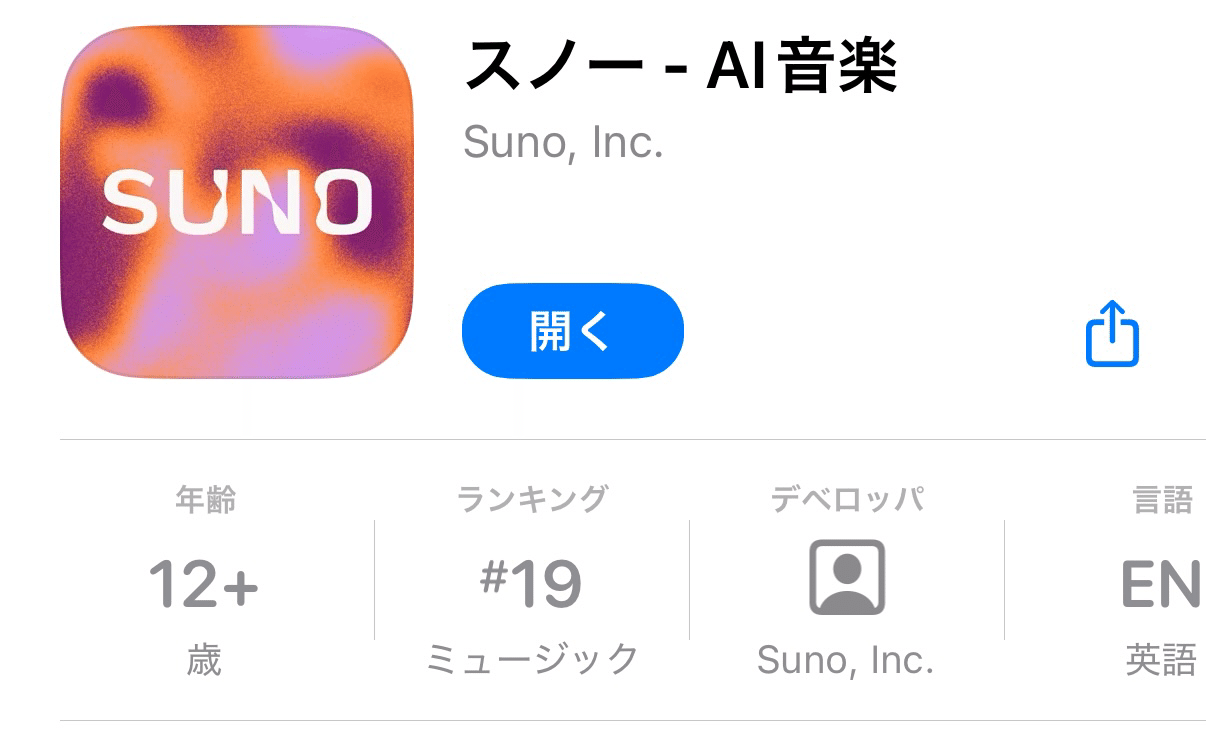 音楽生成AI SunoのiPhoneアプリのアクセス権を手に入れたので、早速ダウンロード😊｜HIROYO MORITA / Creative Entrepreneur & Innovator