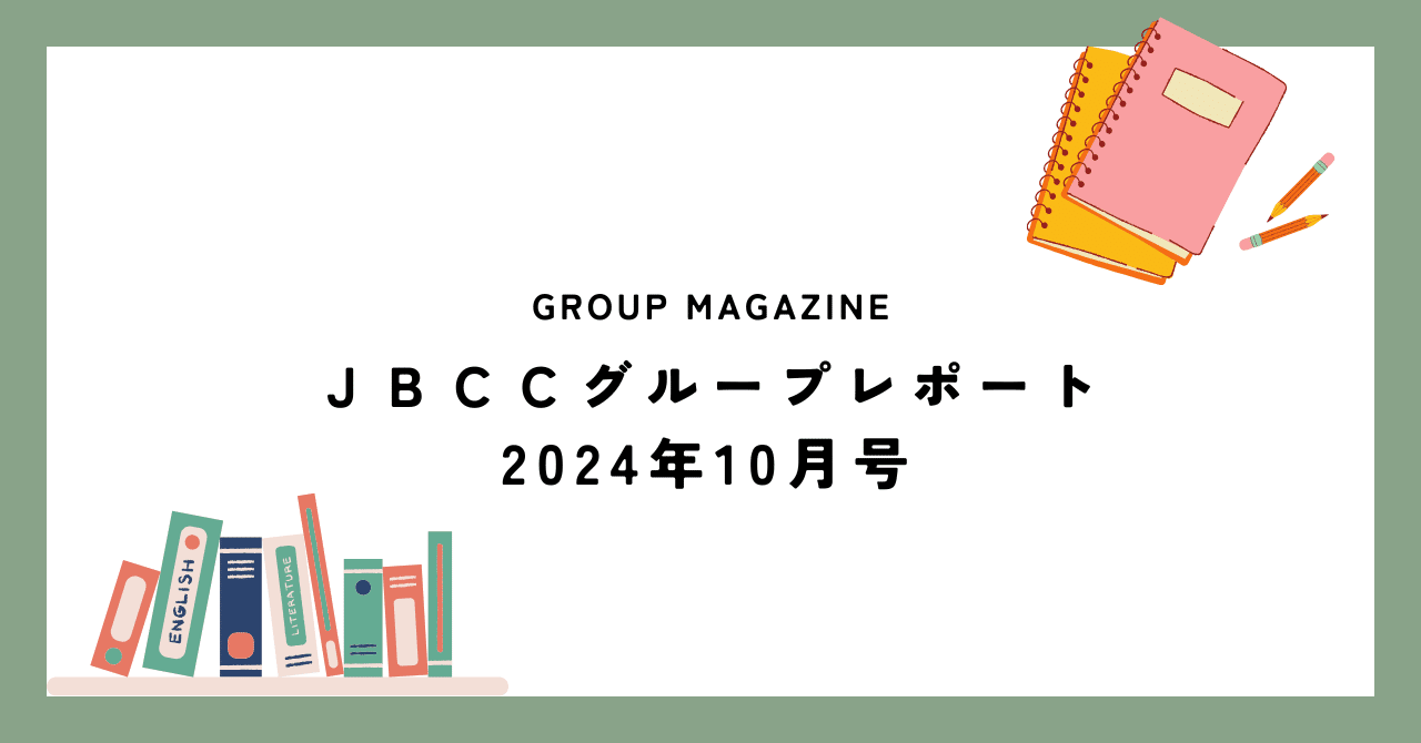 JBCCグループレポート | 2024年10月｜JBCCホールディングス（JBCCグループ）