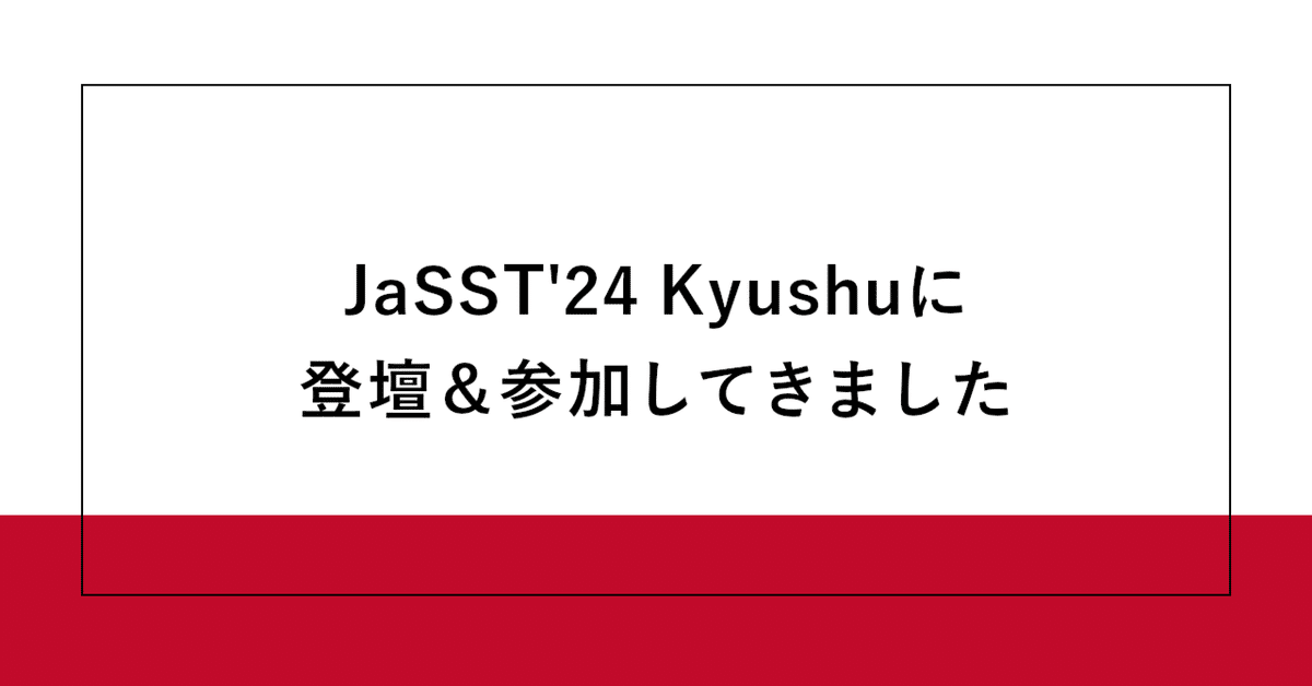 JaSST'24 Kyushuに登壇＆参加してきました｜SHIFT Group 技術ブログ