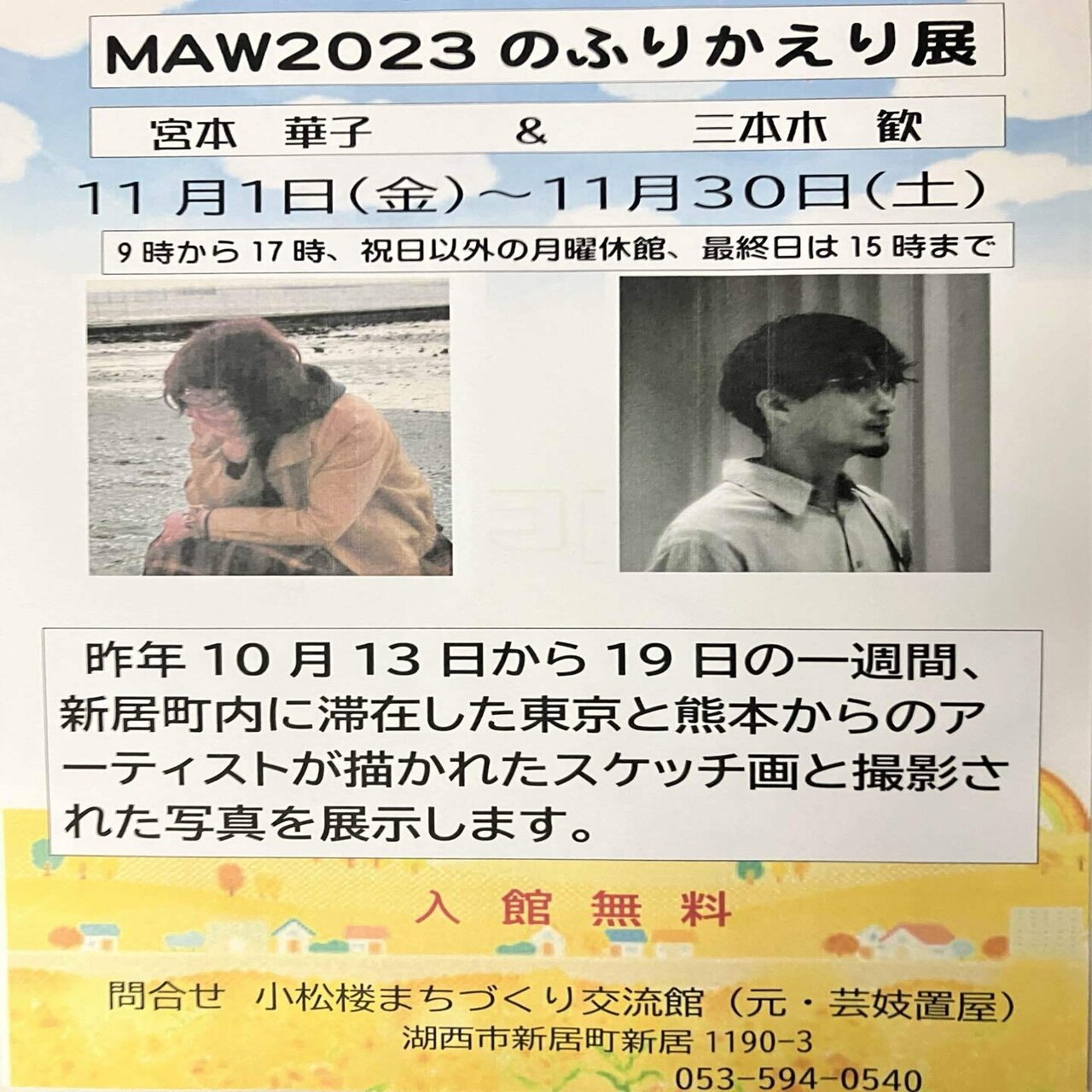 11月の小松楼ギャラリーは、「MAW2023のふりかえり展」です｜小松楼まちづくり交流館